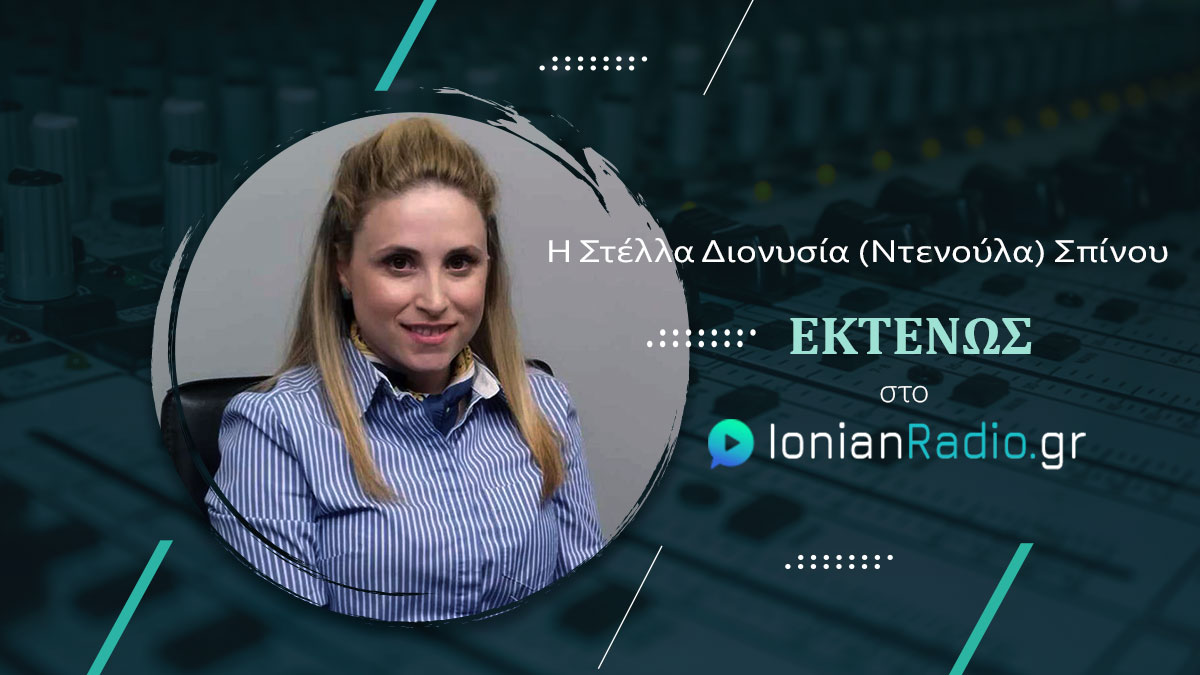 Στέλλα Διονυσία (Ντενούλα) Σπίνου : «Ο κόσμος μας σταματάει και μας ...